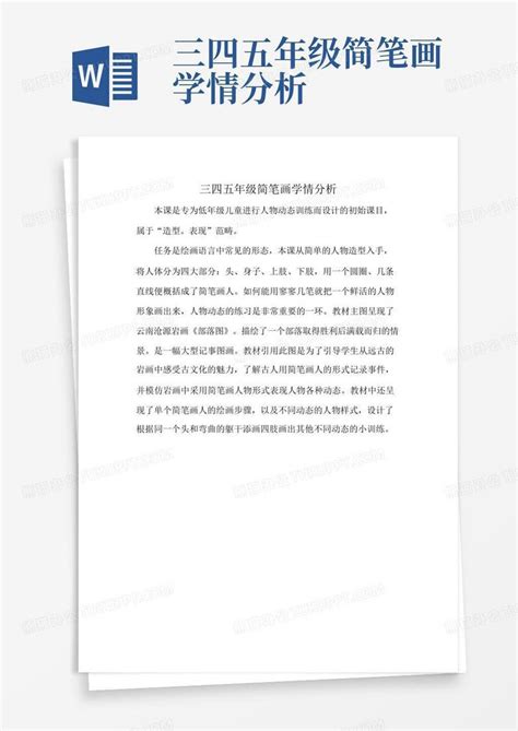 三四五年级简笔画学情分析word模板下载编号qvknjzyn熊猫办公