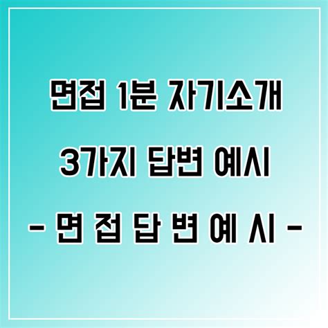 면접 1분 자기소개 예시 3가지 샘플 확인하세요 네이버 블로그 면접 1분 자기소개 예시 3가지 샘플 확인하세요 네이버 블로그