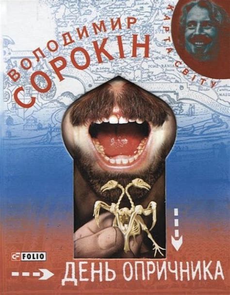 День опричника - Сорокін В. (9789660351349) – фото, відгуки ...