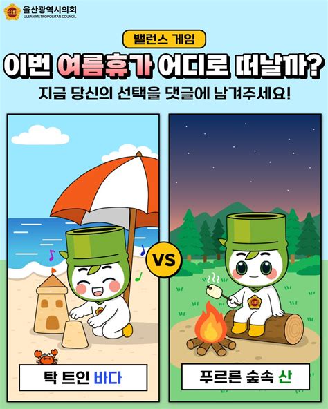 울산광역시의회 이번 여름 휴가 어디로 떠날까 🌞 시원한 탁 트인 바다 Vs 힐링 가득 푸르른 숲속 산 여러분의 선택은 댓글로 남겨주세요 울산광역시의회 울산시의회