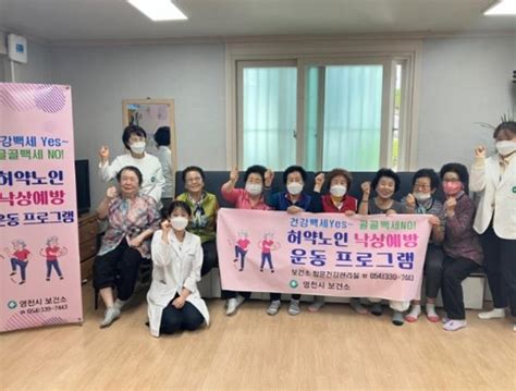 영천시 허약노인 낙상 예방 프로그램 운영문화매일신문
