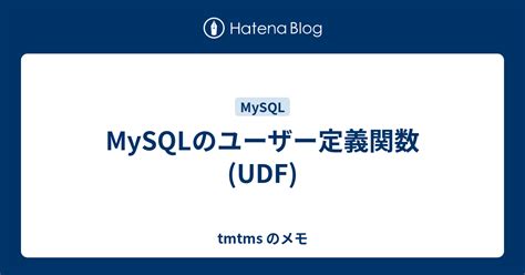 MySQLのユーザー定義関数 UDF tmtms のメモ