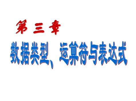 C程序设计电子教案—第03章数据类型1word文档在线阅读与下载无忧文档