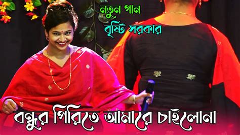 বন্ধুর পিরিতে আমারে চাইলোনা মিষ্টি মেয়ে বৃষ্টি সরকারের নতুন গান