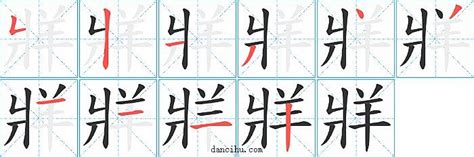 牂的笔顺 牂的笔画 牂有几画 单词乎