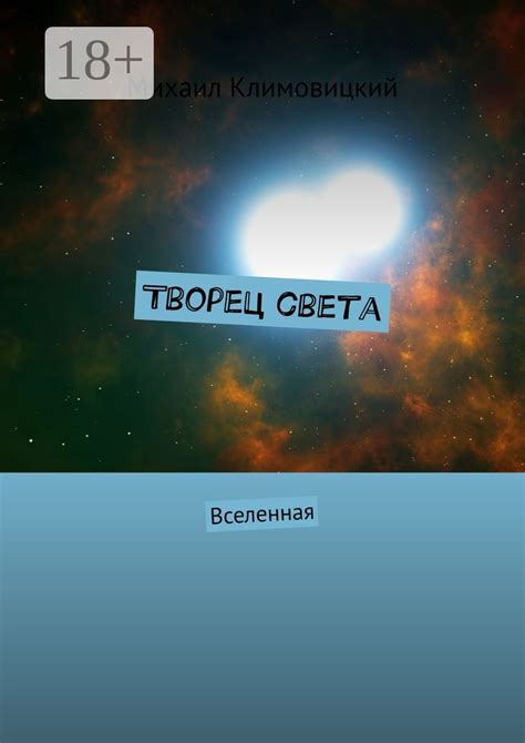 Творец света Михаил Климовицкий купить и читать онлайн электронную книгу на Wildberries