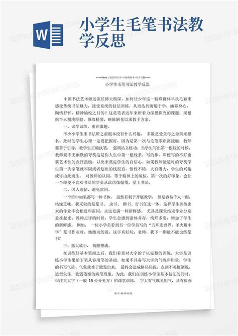 小学生毛笔书法教学反思Word模板下载 编号qbewkbmw 熊猫办公