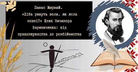 Панас Мирний «Хіба ревуть воли як ясла повні Шлях Ничипора Варениченка від правдошукацтва