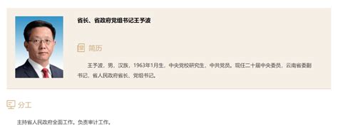 云南省政府领导班子分工明确网站校对公众