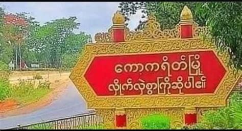 ကော့ကရိတ်တွင် စစ်ကောင်စီတပ်အင်အား ထပ်ဖြည့် သံလွင်ခက်