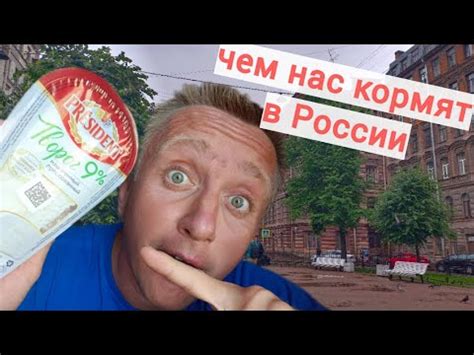Качество продуктов в России. Творог ПРЕЗИДЕНТ. - YouTube
