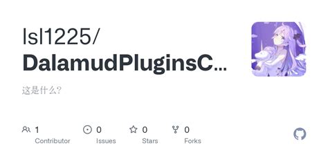 Github Lsl1225dalamudpluginscn 这是什么？