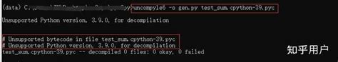 Python 39版本编译的pyc文件如何反编译为py？ 知乎