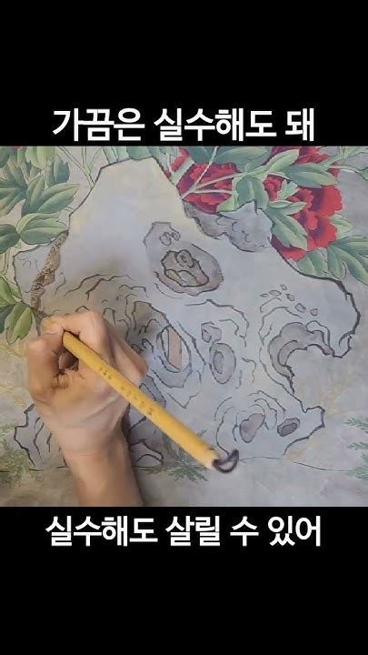 실수해도 괜찮은~ 어떻게든 살릴 수 있는 민화 Youtube