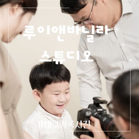 대구 가족사진 스튜디오 대봉동 주니어 촬영 스냅으로 기록하기 루이앤바닐라 스튜디오 네이버 블로그