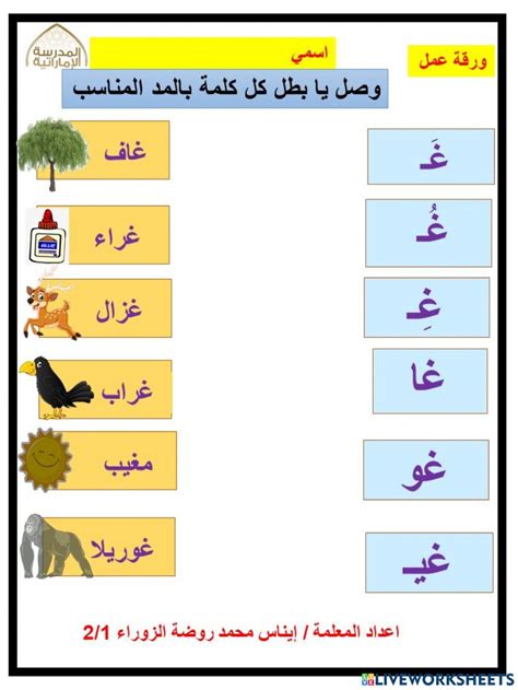 للمعلمة إيناس محمد نشاط حرف غ Online Exercise For Live Worksheets