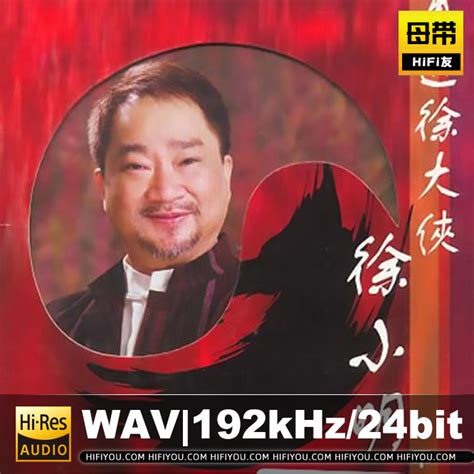 再遇徐大侠 电视剧原声带 HiFi精选网
