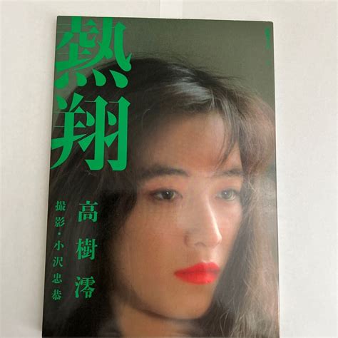 Yahooオークション 高樹澪 熱翔 写真集 初版