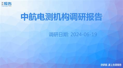 中航电测机构调研纪要