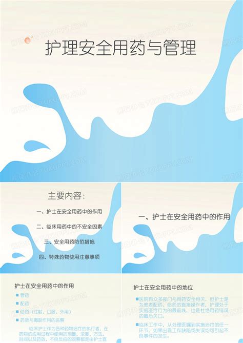 护理用药安全与管理ppt模板下载 编号lnmawmvq 熊猫办公