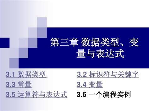 第3章数据类型、变量与表达式 讲义word文档在线阅读与下载无忧文档 第3章数据类型、变量与表达式 讲义word文档在线阅读与下载无忧文档
