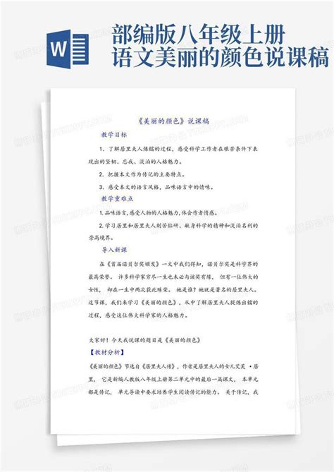 部编版八年级上册语文 美丽的颜色说课稿 Word模板下载 编号lxwyggwp 熊猫办公