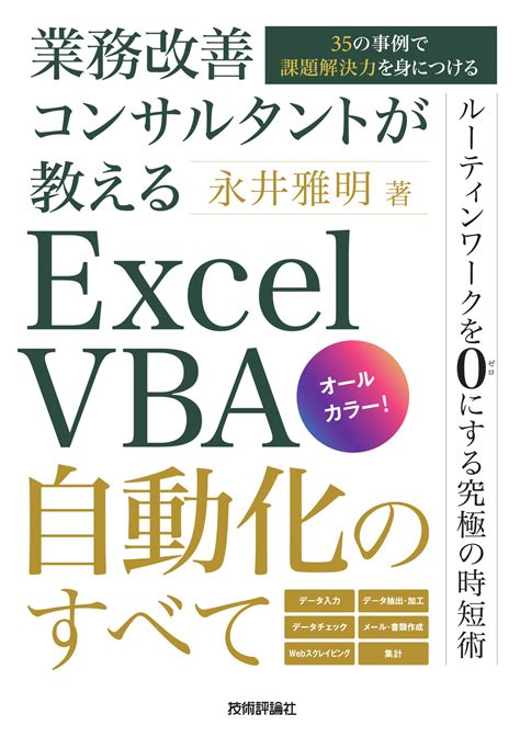 業務改善コンサルタントが教える Excel Vba自動化のすべて 〜35の事例で課題解決力を身につける〜：書籍案内｜技術評論社