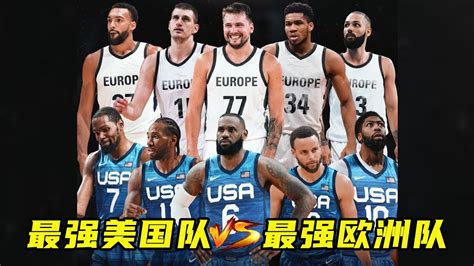 美媒问最强美国队vs最强欧洲队谁更强？富尼耶：输了都是我的锅 Youtube