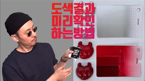 도색 결과 미리 확인하는 방법 컬러테스트카드 에어브러쉬 스프레이부스 플라이어 Youtube