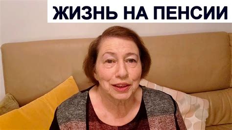 981 Выход на пенсию Что стоит сделать перед пенсией Youtube