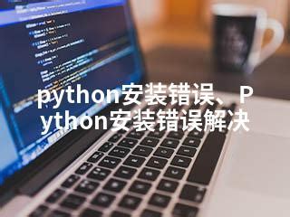 python安装错误Python安装错误解决 牛站网络
