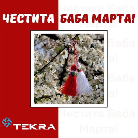 Tekra Ltd On Linkedin празникът бабамарта