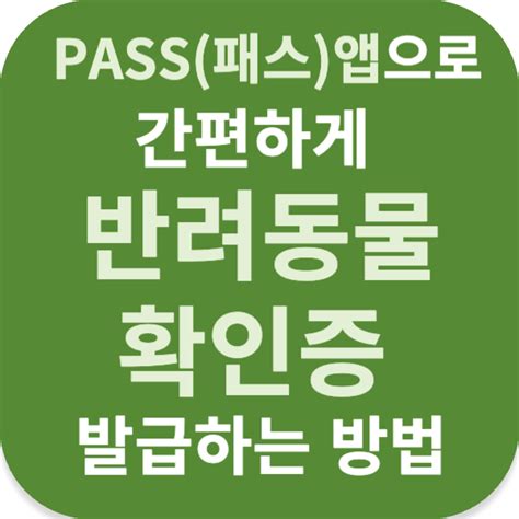 Pass 패스 앱으로 간편하게 반려동물 확인증 발급하는 방법 Skt Kt Lgt 모두 가능 인생 더하기 팁tip