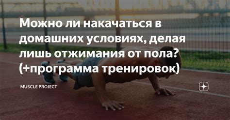 Можно ли накачаться в домашних условиях делая лишь отжимания от пола программа тренировок