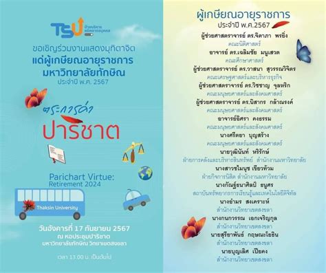 ขอเชิญร่วมงานแสดงมุทิตาจิตแด่ผู้เกษียณอายุ ประจำปีงบประมาณ พ ศ 2567