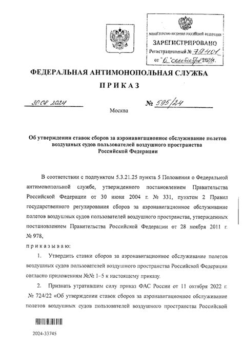 ПРИКАЗ Федеральной антимонопольной службы от 30 08 2024 N 595 24 ОБ УТВЕРЖДЕНИИ СТАВОК СБОРОВ