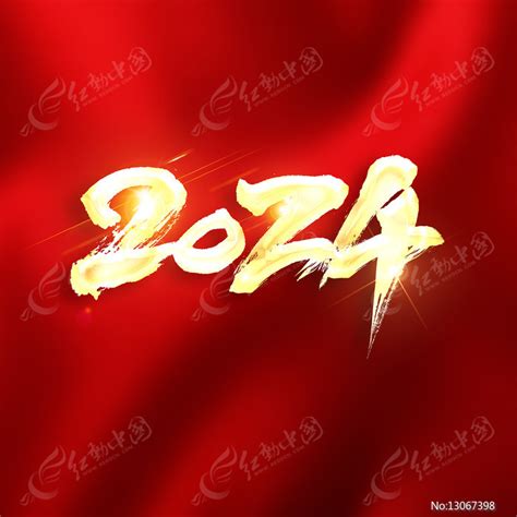 2024书法字体设计图片下载 红动中国