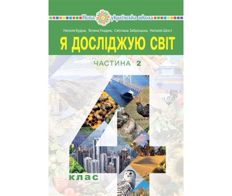 НУШ Підручник Богдан Я досліджую світ 4 клас Частина 2 Будна видавництва Богдан купити в