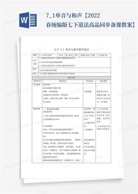 71单音与和声【2022春统编版七下道法高品同步备课教案】 Word模板下载编号ldkvjrrg熊猫办公