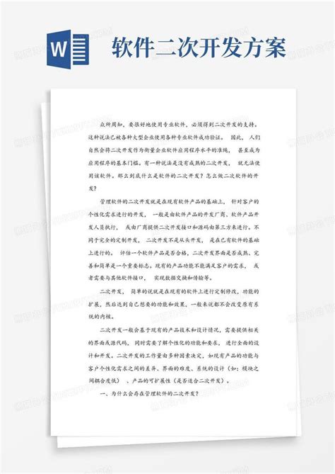 软件二次开发方案word模板下载编号qbzynona熊猫办公