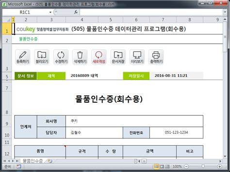 물품인수증 데이터관리 프로그램회수용 다운로드 무제한 이용가능 맞춤제작서비스제공 중소기업용 쉬운 관리프로그램칼퇴근