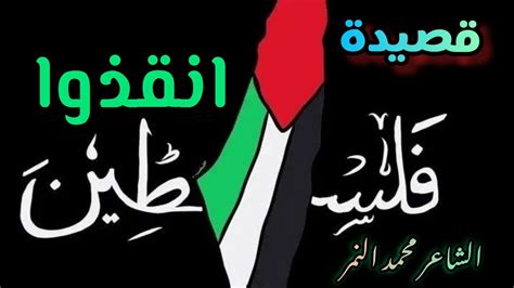 اروع قصيدة عن فلسطين 🇵🇸 انقذوا فلسطين 🇵🇸 الشاعر محمد النمر بصوت Yasmen