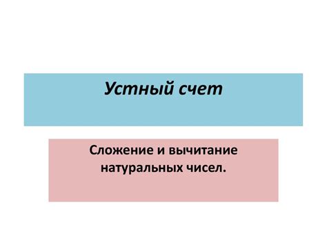 Устный счет Сложение и вычитание натуральных чисел Online Presentation