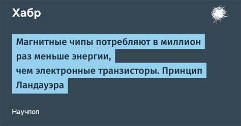 Магнитные чипы потребляют в миллион раз меньше энергии чем электронные транзисторы Принцип