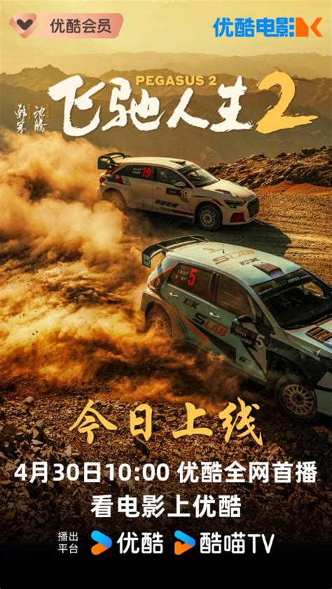 今日上线！电影《飞驰人生2》优酷全网首播 汽车之讯