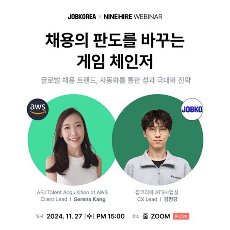 📢 나인하이어 웨비나 채용의 판도를 바꾸는 게임 체인저 글로벌 채용 트렌드 자동화를 통한 성과 극대화 전략 안녕하세요 잡코리아의 국내 1위 채용 업무 자동화