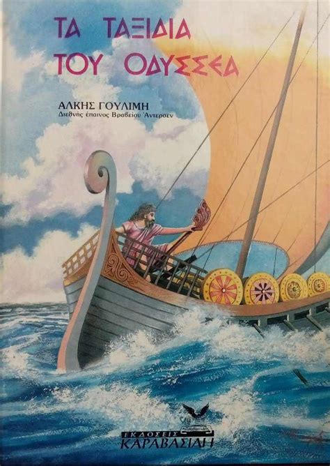 ΤΑ ΤΑΞΙΔΙΑ ΤΟΥ ΟΔΥΣΣΕΑ Mybookshop Gr