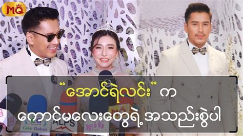 အောင်ရဲလင်း က ကောင်မလေးတွေရဲ့အသည်းစွဲပါ Youtube