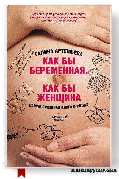 Галина Марковна Артемьева Как бы беременная, как бы женщина! Самая ...