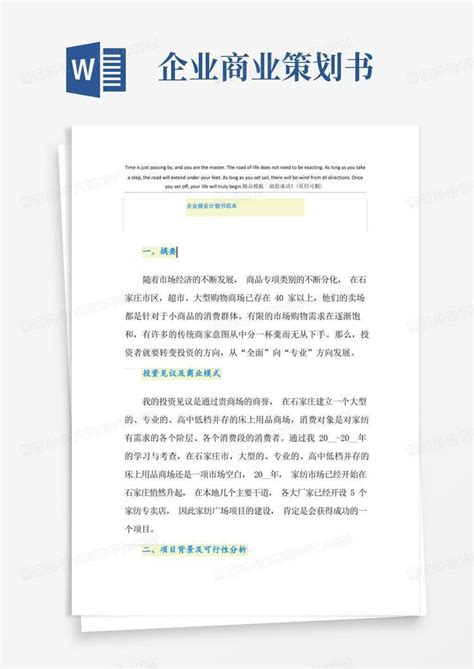 好用的企业商业计划书范本Word模板下载 熊猫办公